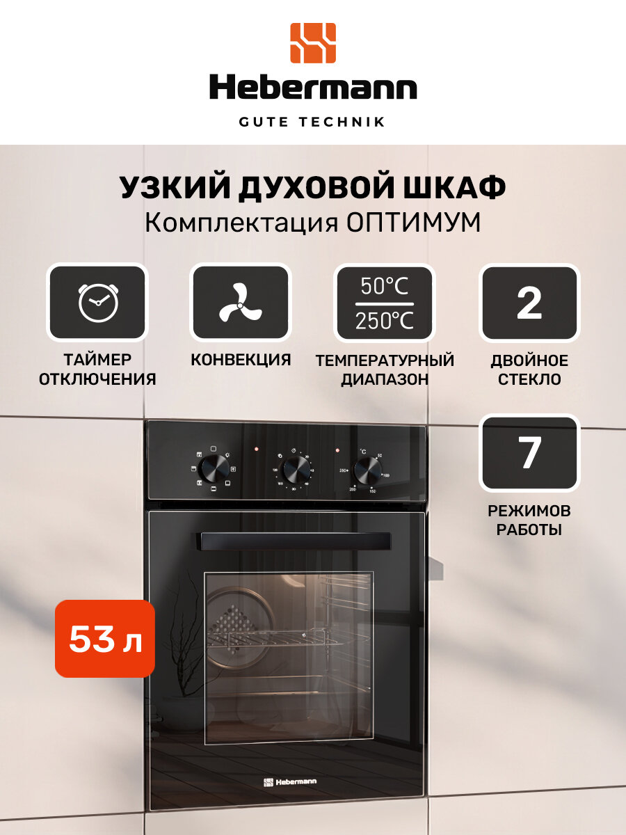 Духовой шкаф электрический Hebermann HBBO 4507.1 B, черный, гриль + конвекция, 7 режимов работы, объем духовки 53 л.