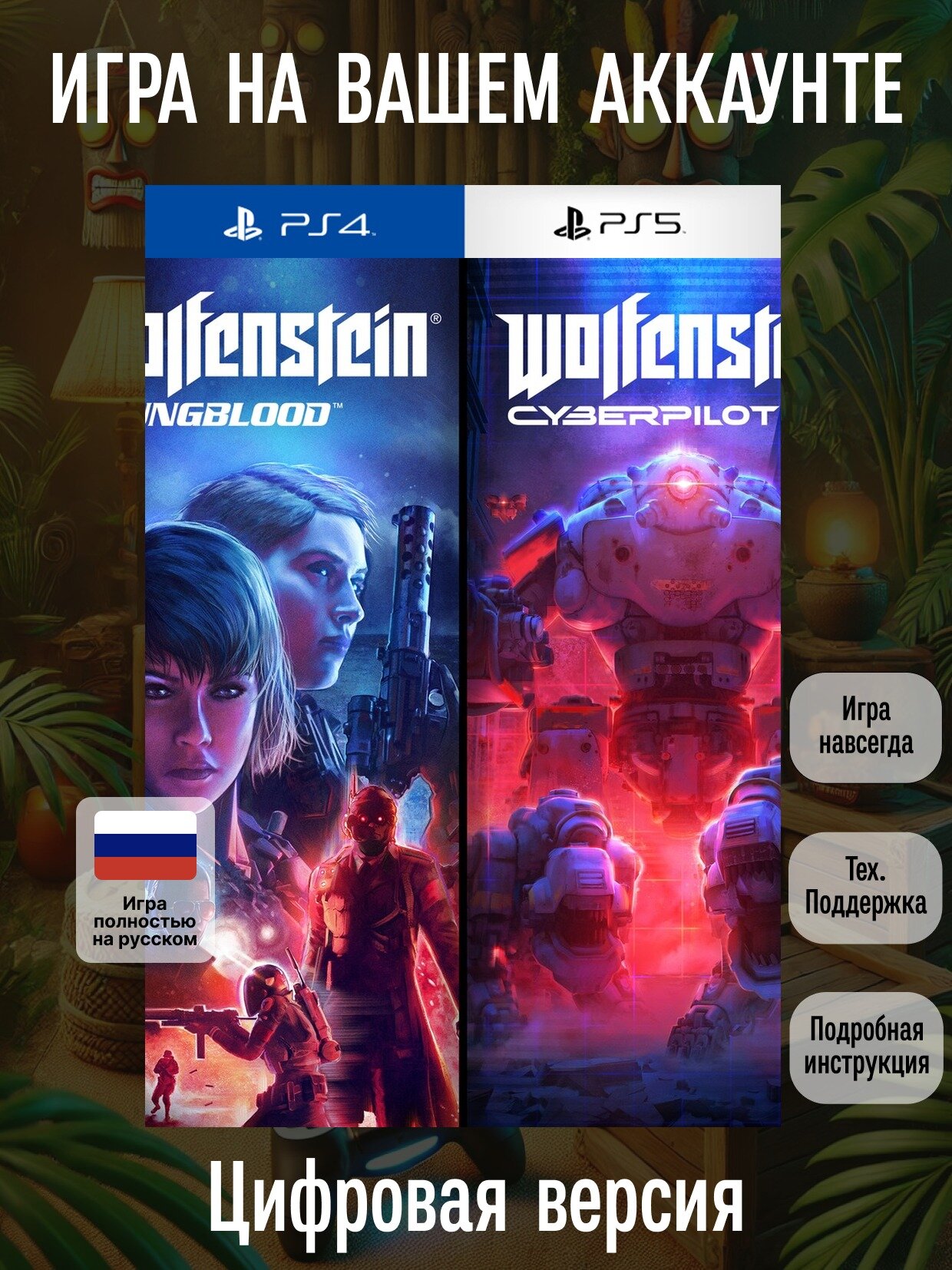 Wolfenstein: Resistance Bndl. | PlayStation 4/5 | полностью на русском языке | Боевики