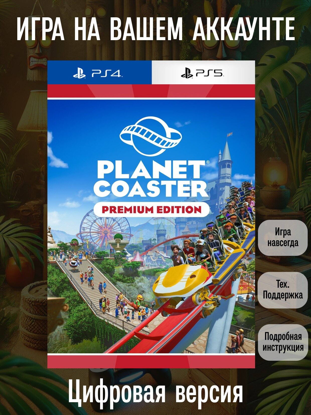 Planet Coaster: Prem. Ed. | PlayStation 4/5 | английский язык | Стратегии