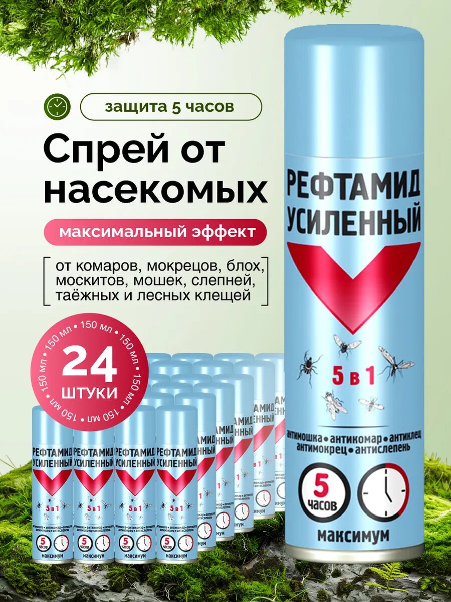 Спрей от комаров, мошек, слепней, блох Рефтамид набор 150мл*24шт