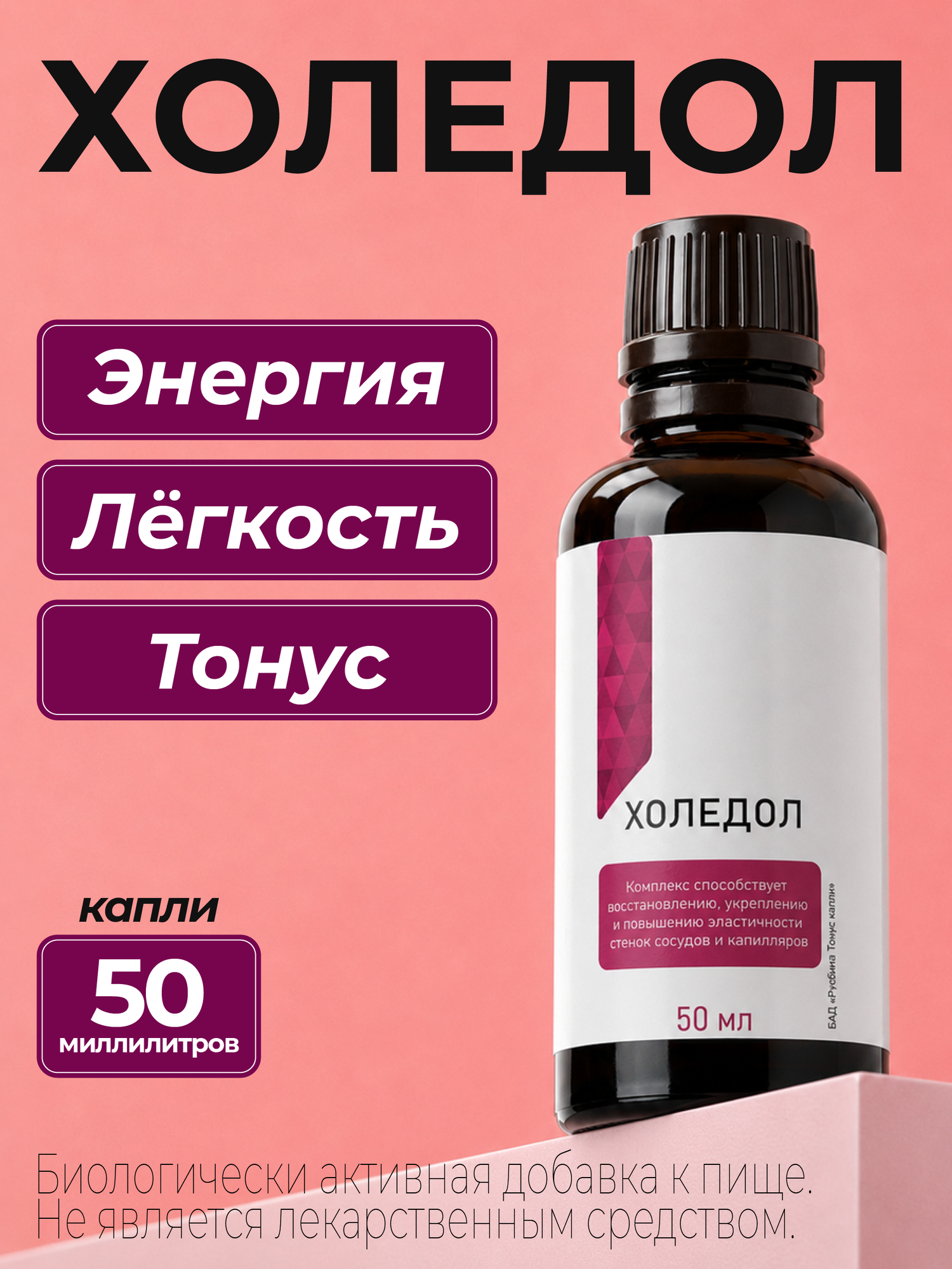 Холедол — БАД для сердца и сосудов, натуральный состав, флакон 50 мл