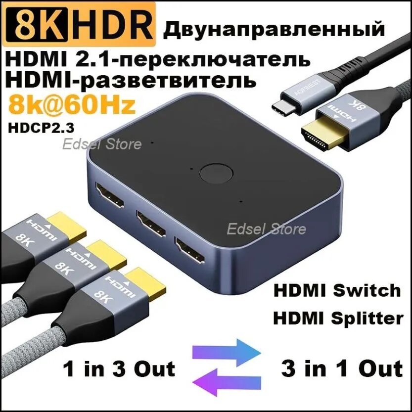 Бестселлерный двунаправленный переключатель HDMI 2.1 с поддержкой 8K60Hz и HDR, обеспечивающий разветвление 1x3 и коммутацию 3x1 для мониторов, Bluray плееров и консолей Xbox PS4/5