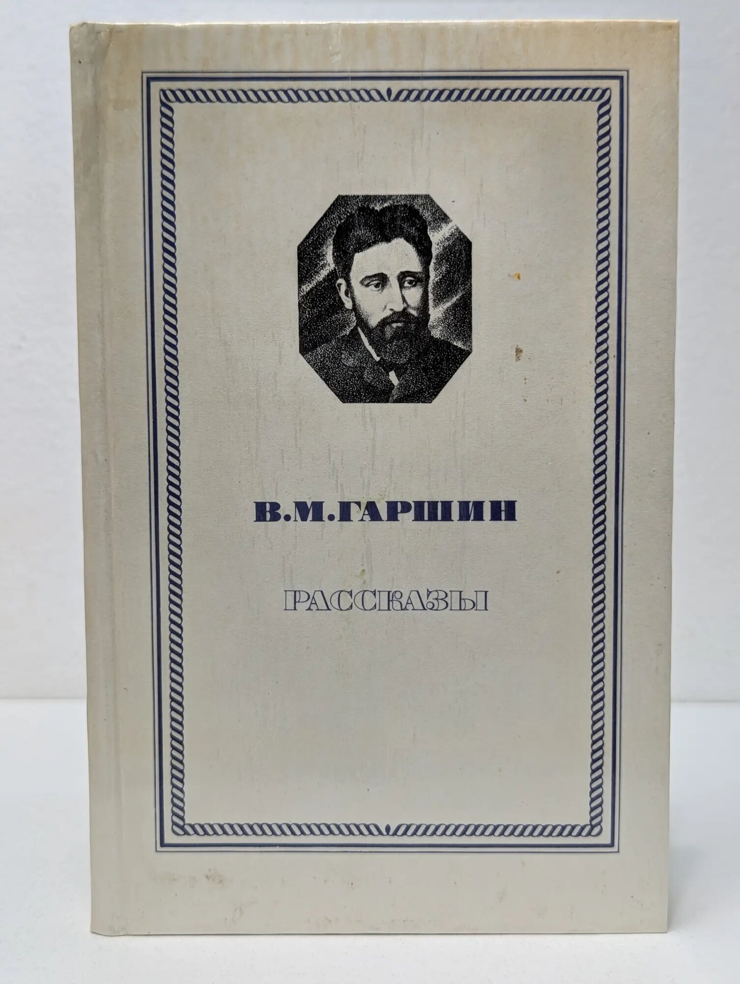В. М. Гаршин. Рассказы Гаршин Всеволод Михайлович 1980