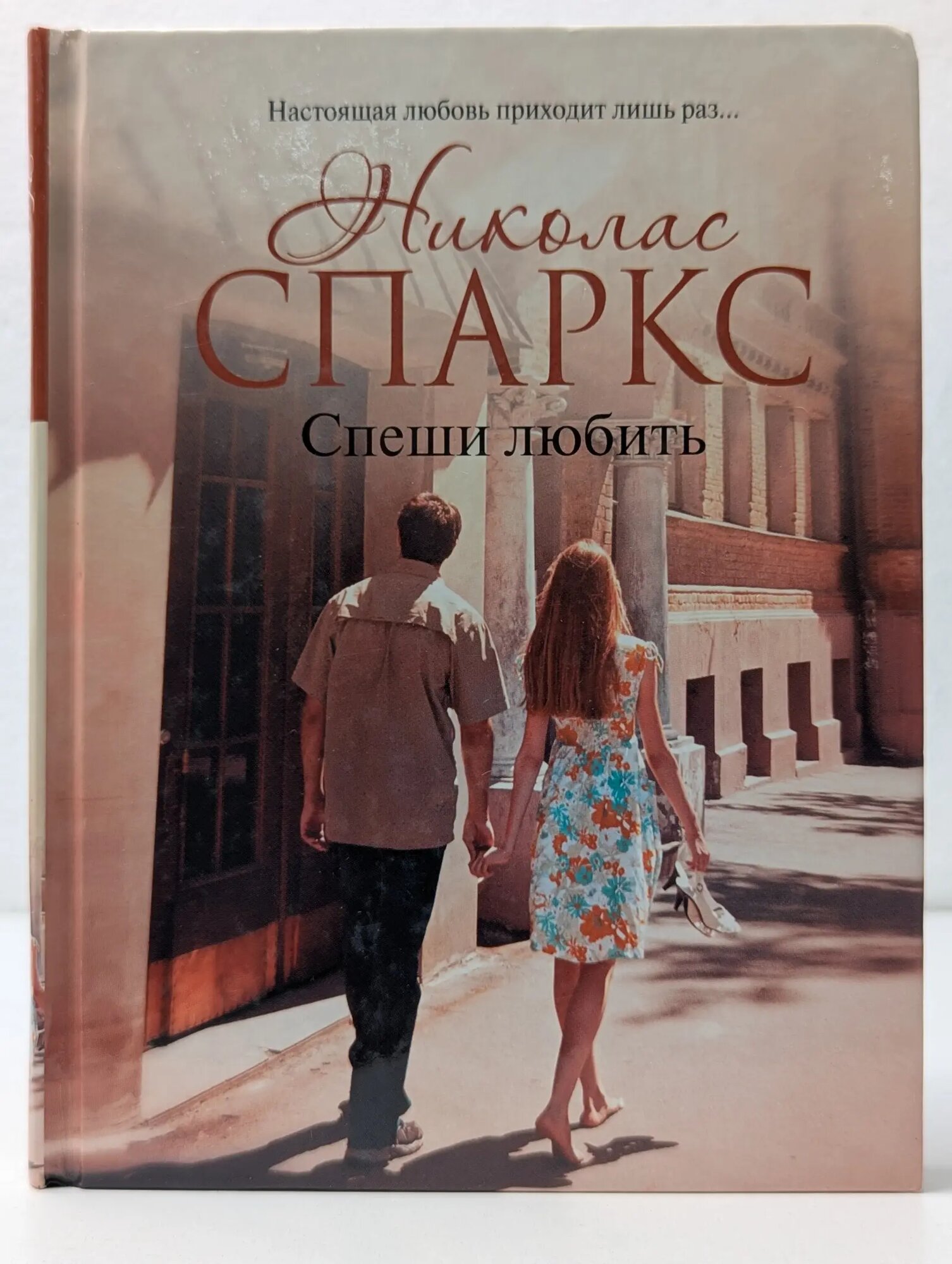 Романтика любви. Спеши любить Спаркс Николас 2016