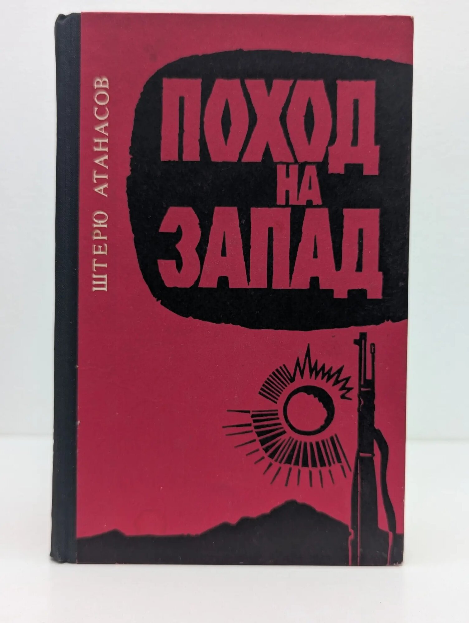 Поход на Запад. Воспоминания Атанасов Штерио 1969