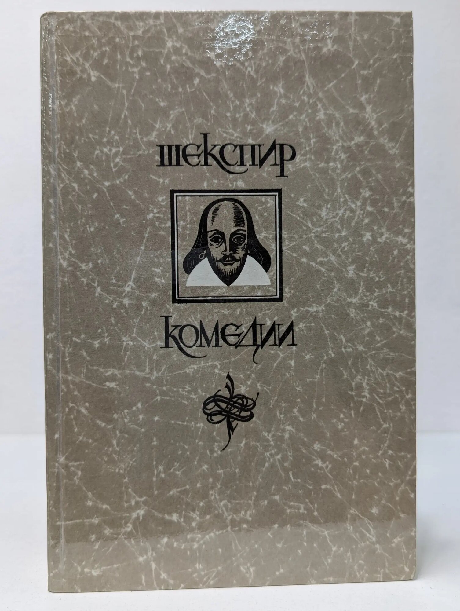 Уильям Шекспир. Комедии Шекспир Уильям 1987