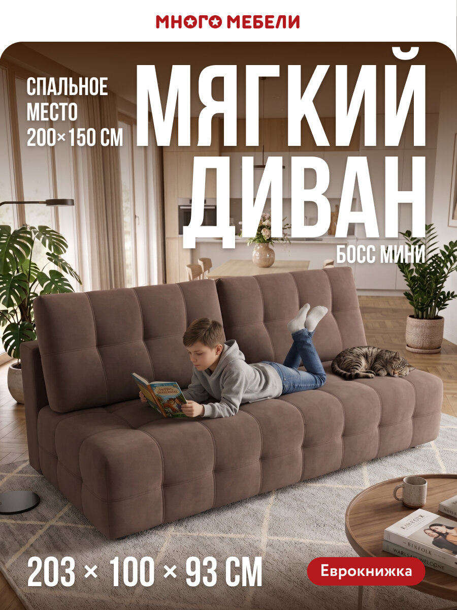 Диван-кровать прямой, раскладной еврокнижка Босс Мини, независимый пружинный блок, велюр Монолит мокко, 203х100х93 см
