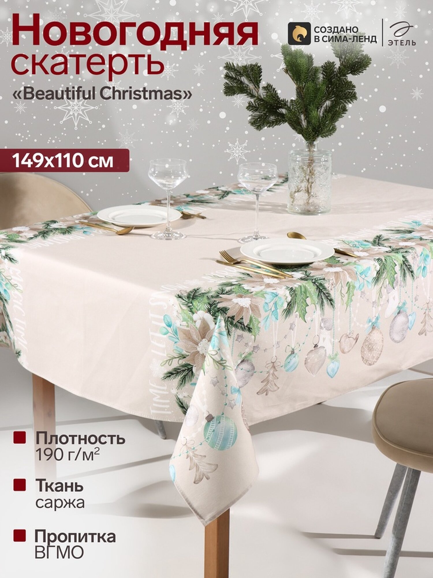 Скатерть новогодняя «Этель» Beautiful Christmas, 149×110 см с гмво, хлопок 100%, 190 г/м²