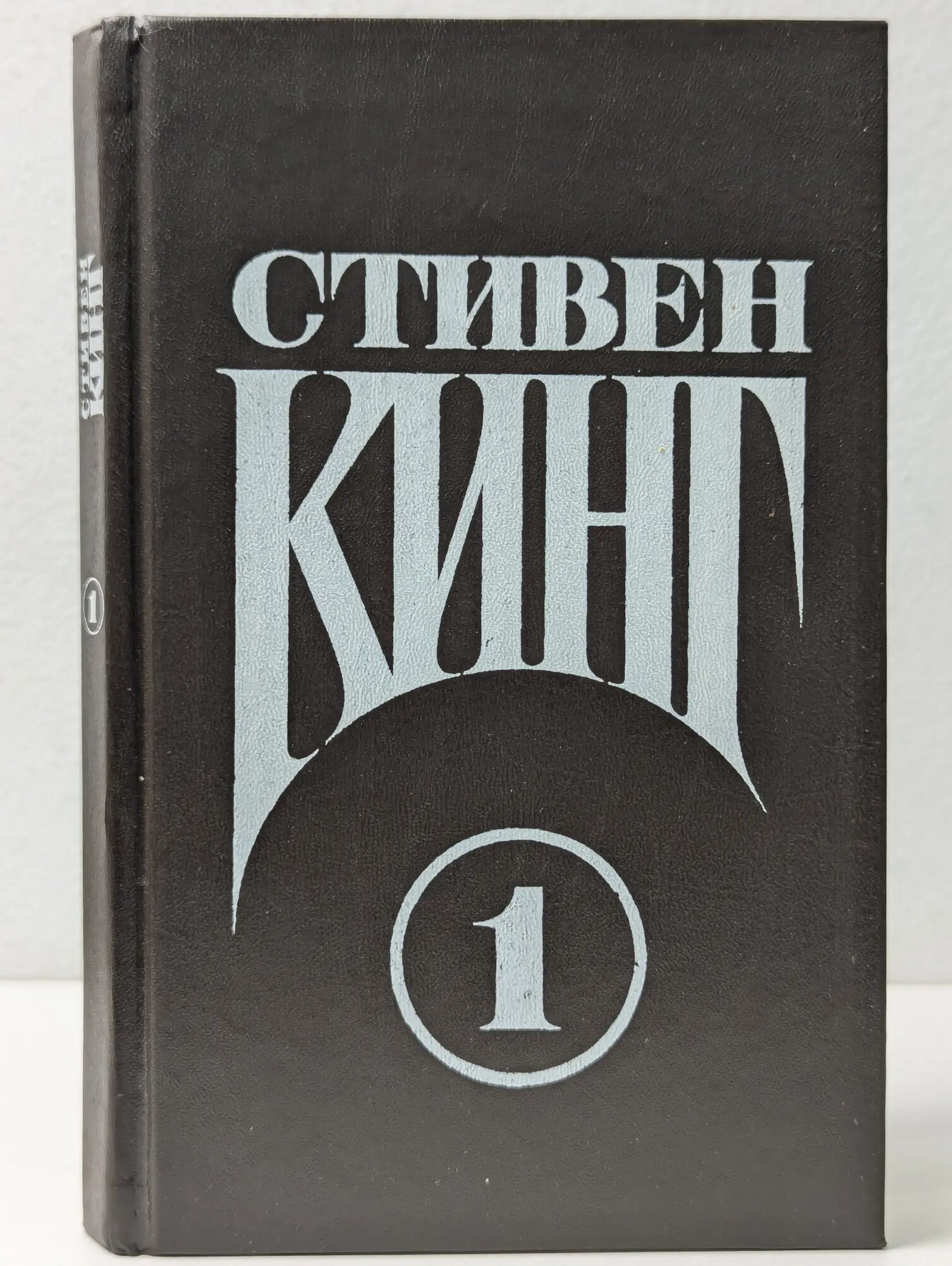 Стивен Кинг. Сочинения. Выпуск 1. Том 1 Кинг Стивен 1993