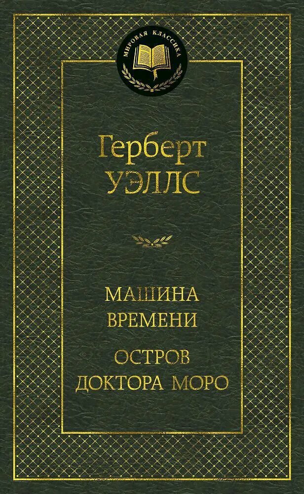 Мир клас, Машина времени, Остров доктора Моро (16+), Азбука, 978-5-389-14857-4, Герберт Джордж Уэллс, 2026