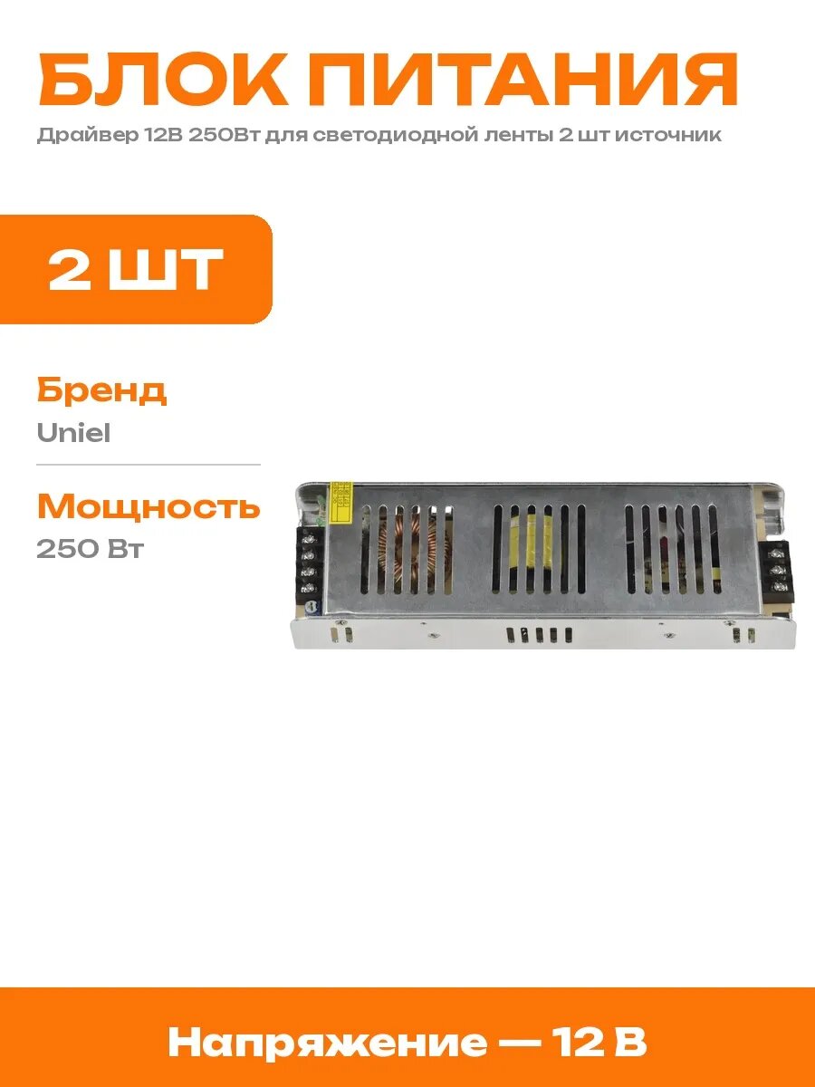 Источник питания 12В 250Вт для Led ленты 2 шт драйвер 2 шт