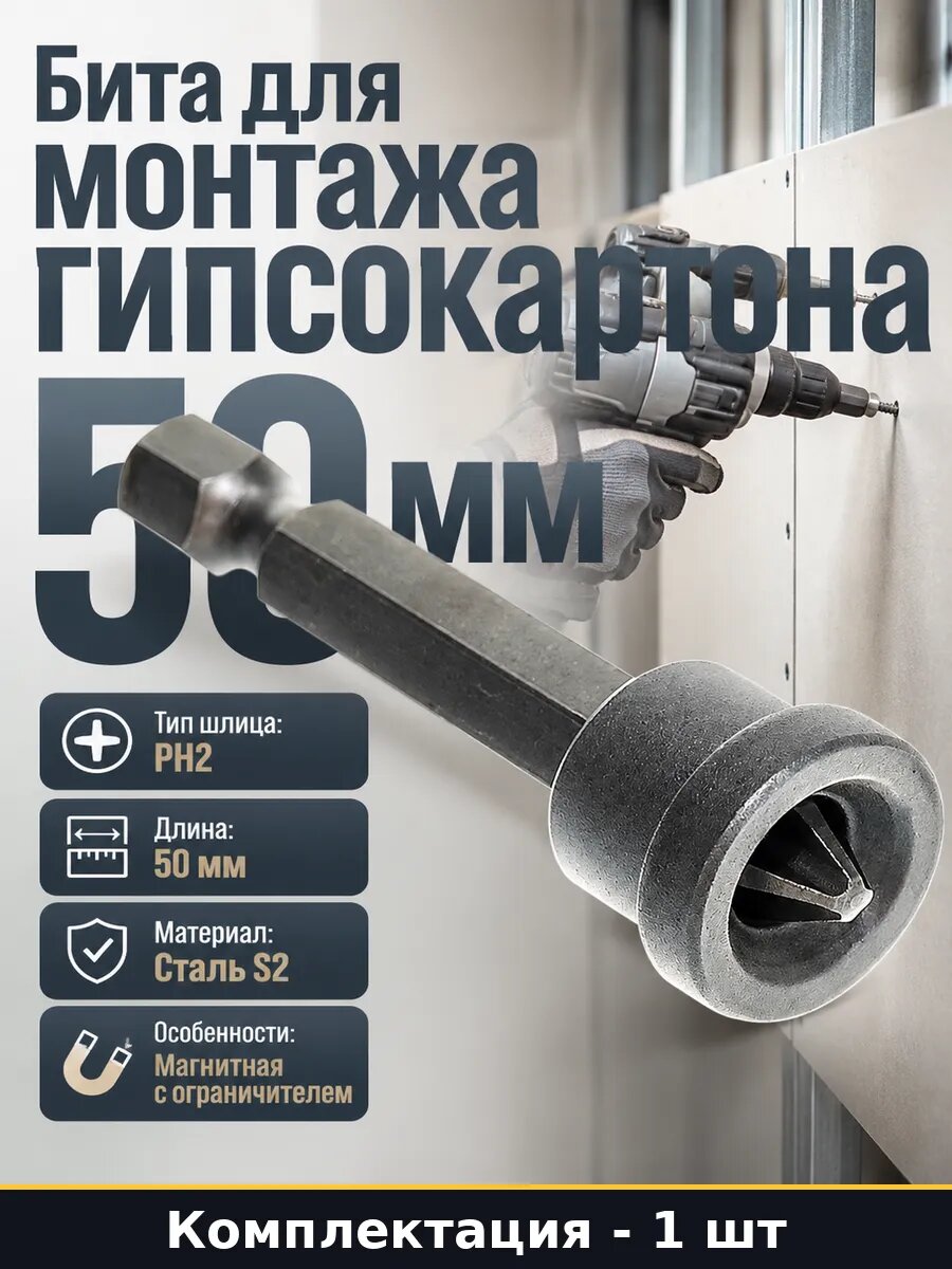 Бита для монтажа гипсокартона 50 мм сталь S2 магнитная