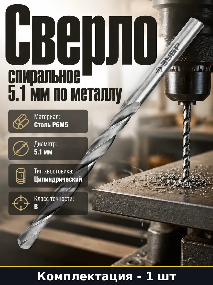 Сверло 5.1 мм по металлу ГОСТ для ручной дрели быстрорез
