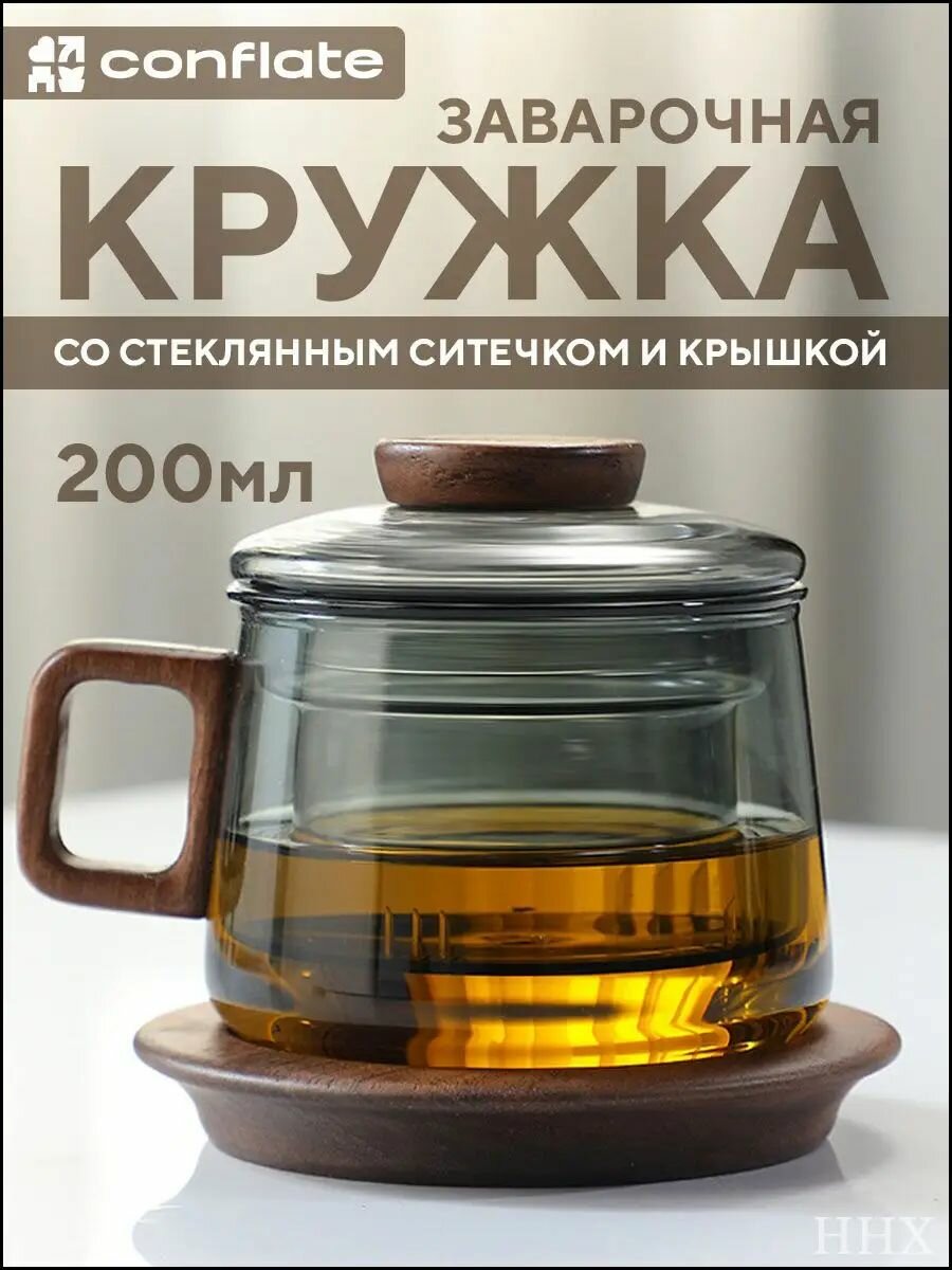 Кружка для чая заварочная с ситечком и крышкой 200 мл, Conflate