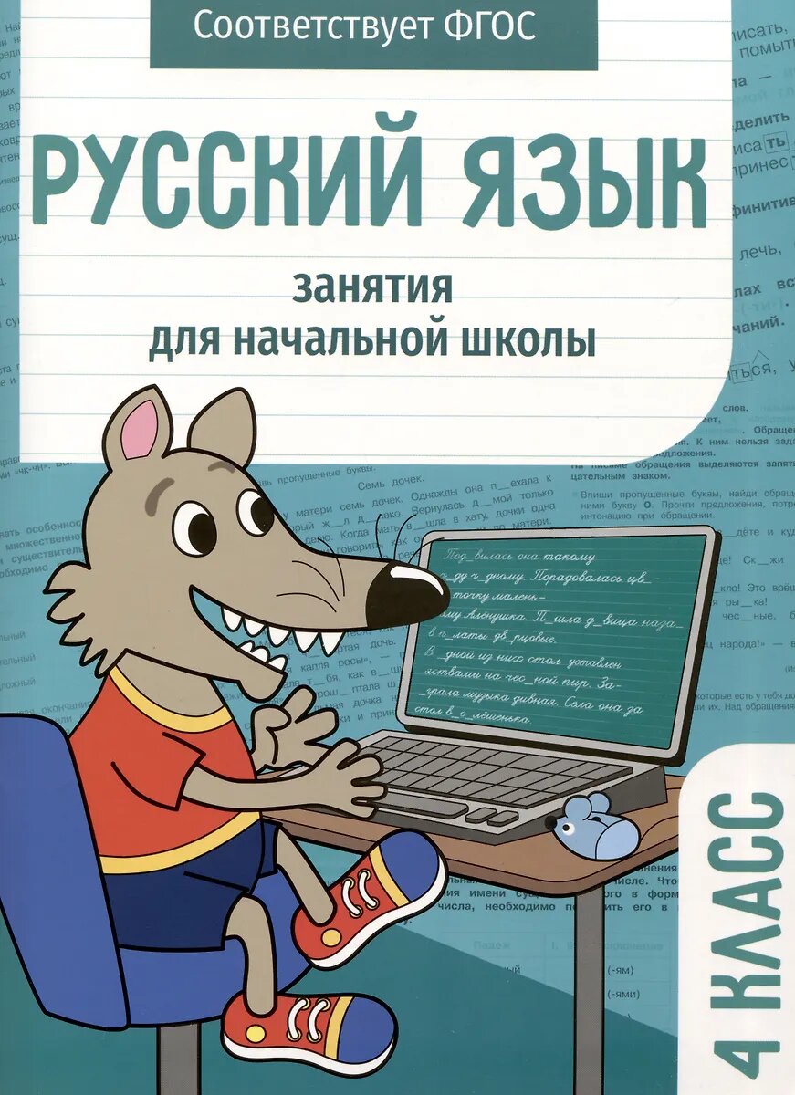 Занятия для начинающей школы, Русский, 4 класс (соотв. ФГОС) (6+), Стрекоза, 978-5-9951-5575-1, Л. Галимова, 2023