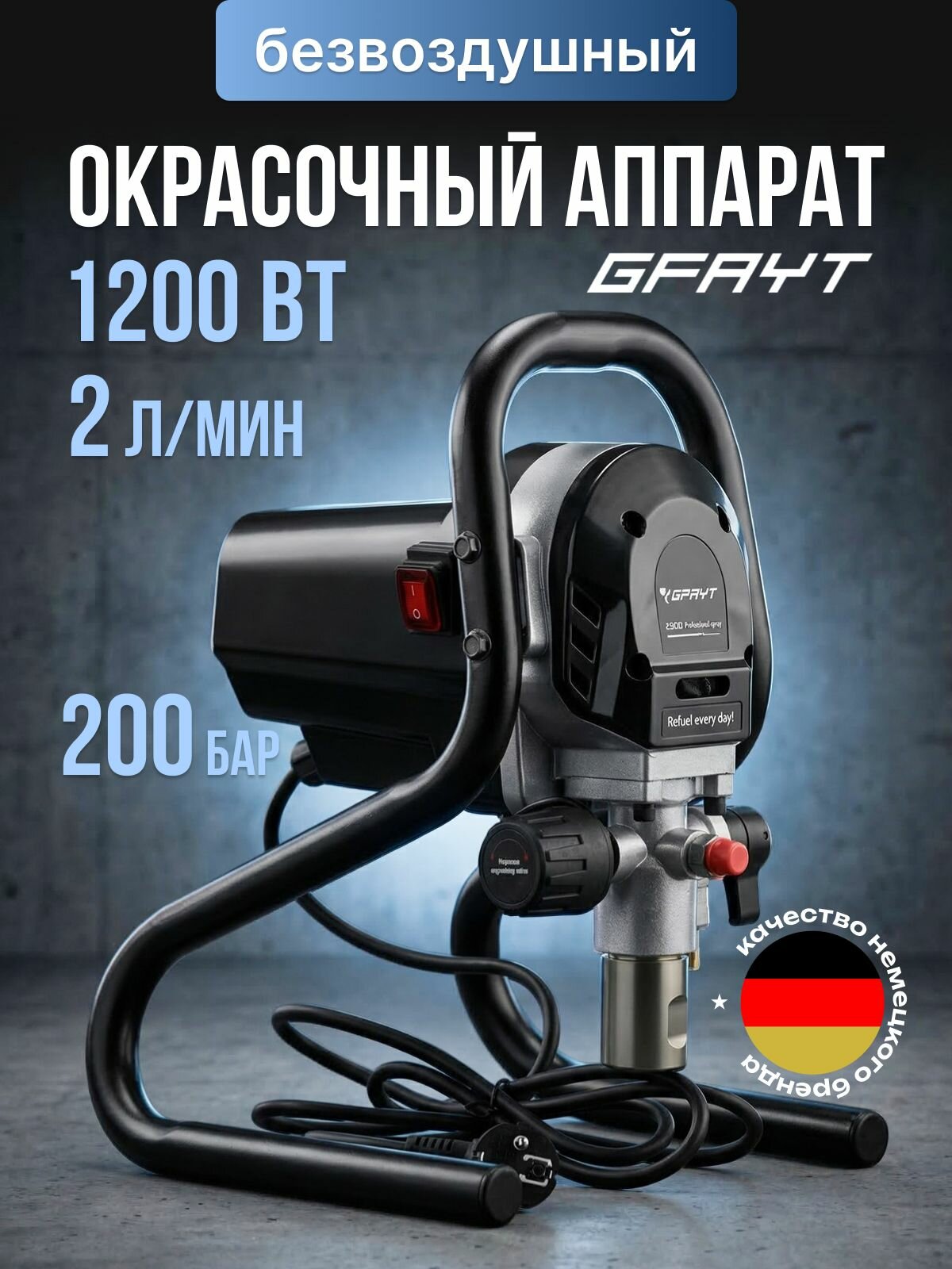 Безвоздушный окрасочный аппарат электрический (краскопульт) Gfayt 2900