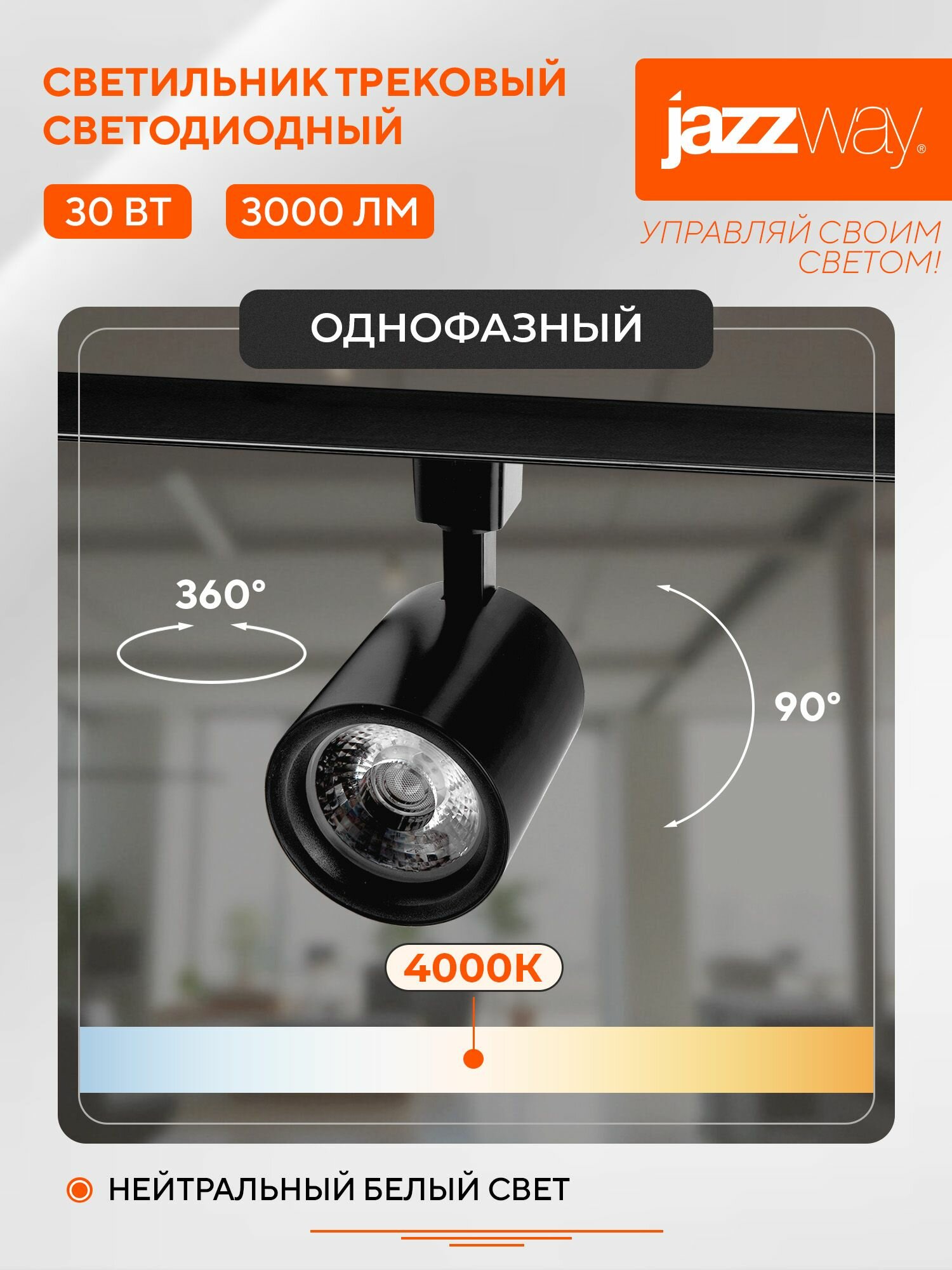 Трековый светильник на шинопровод Jazzway PTR 0530 30w 4000K
