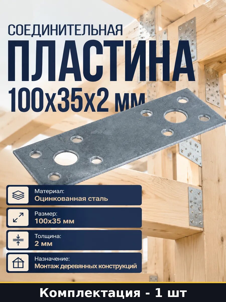 Соединительная пластина 100х35х2 мм из оцинкованной стали