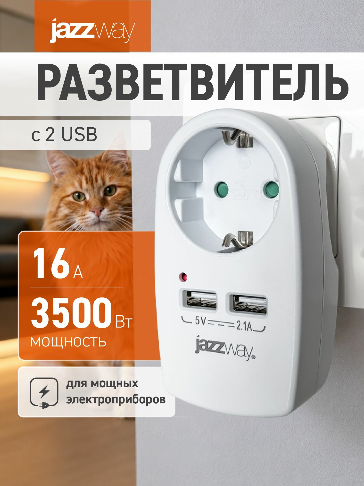 Разветвитель тройник с USB JAZZway AD-1GU