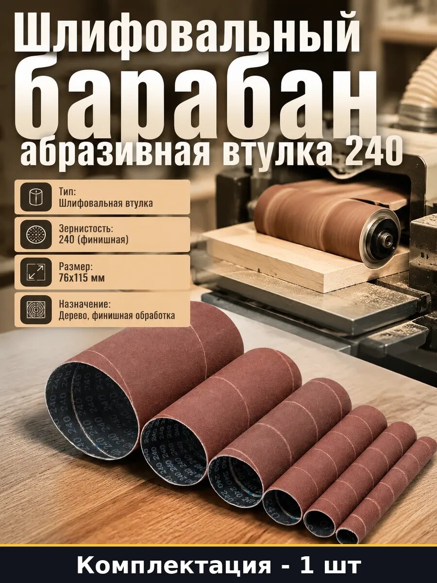 Шлифовальный барабан 76x115 мм зерно 240 абразивная втулка