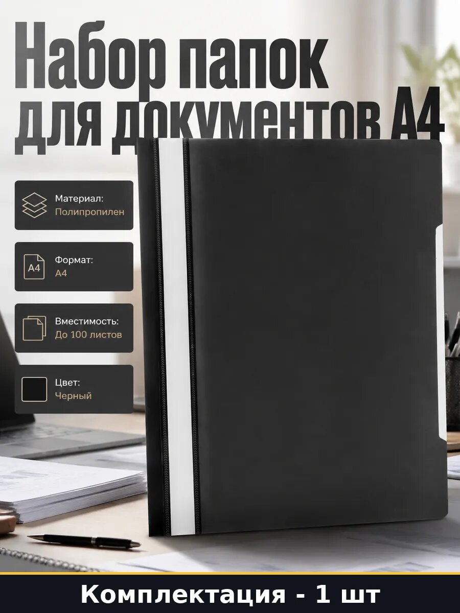 Набор папок для документов А4 черных 10 штук скоросшиватель