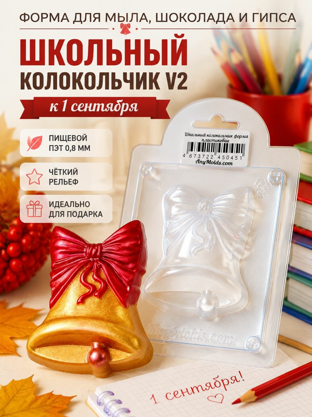 Форма пластиковая для мыла, шоколада и гипса Школьный колокольчик V2, молд, ПЭТ 0,8 мм, форма к 1 сентября"Школьный колокольчик"