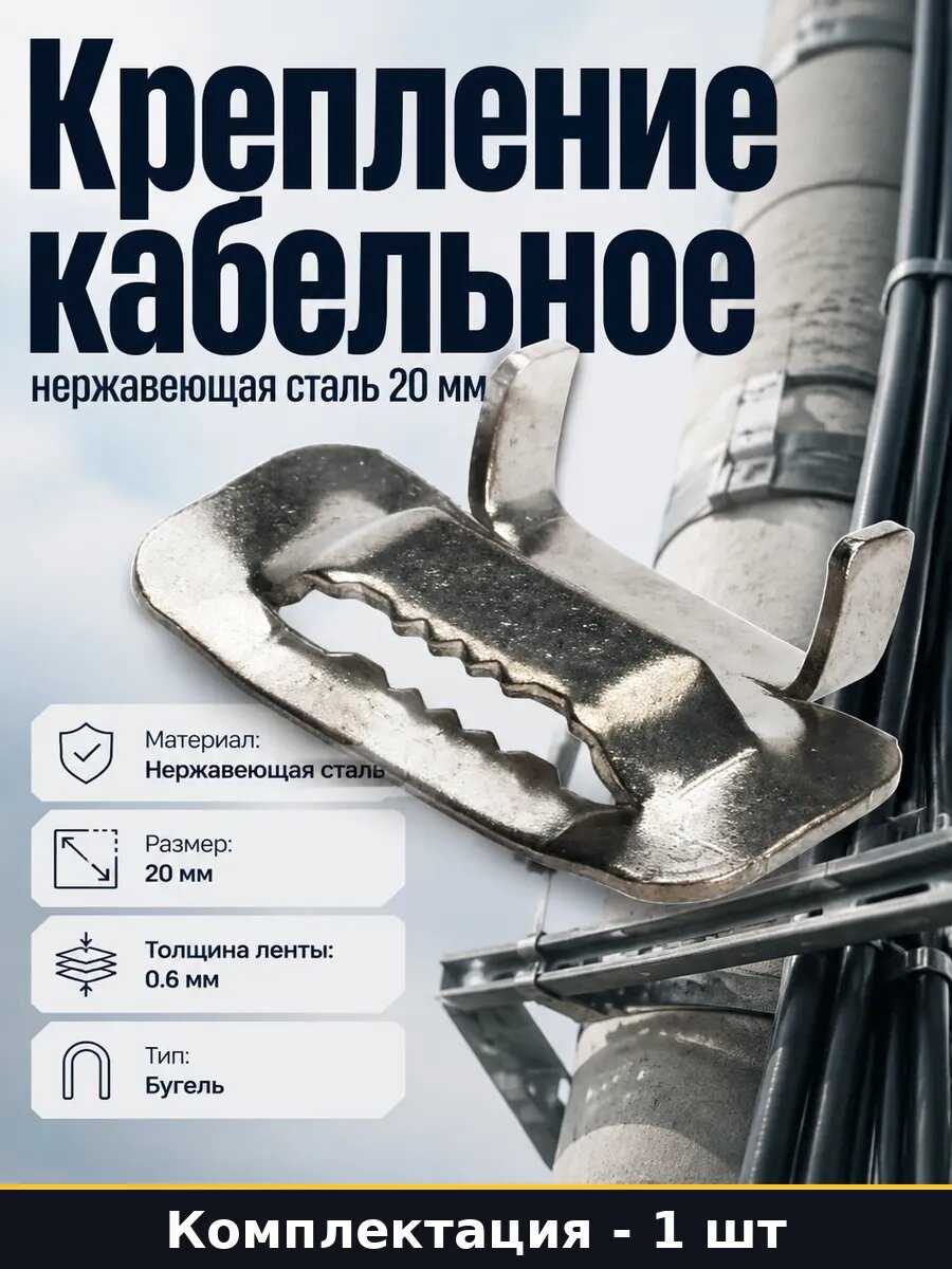 Крепление кабельное нержавеющая сталь 20 мм комплект 100 шт
