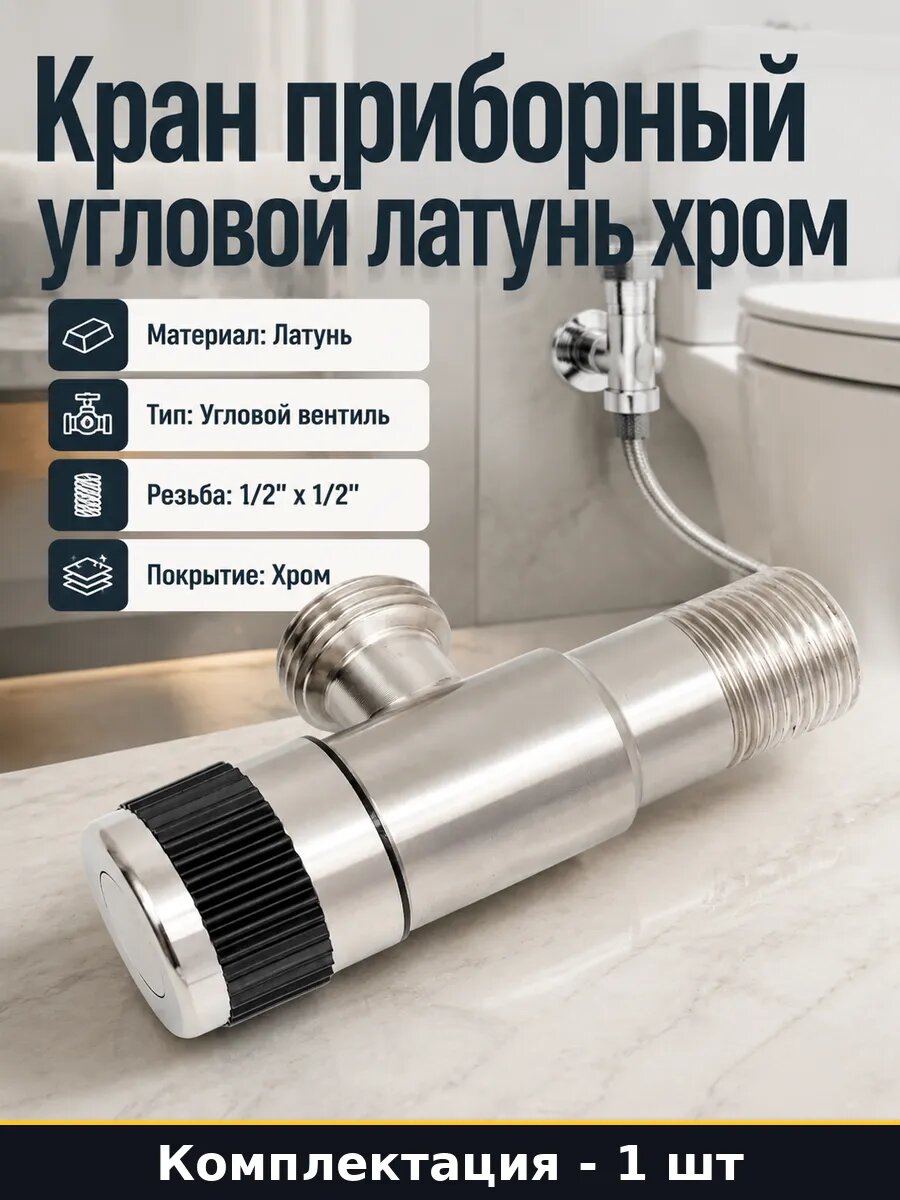Кран приборный латунь хром 1/2 наружная резьба угловой