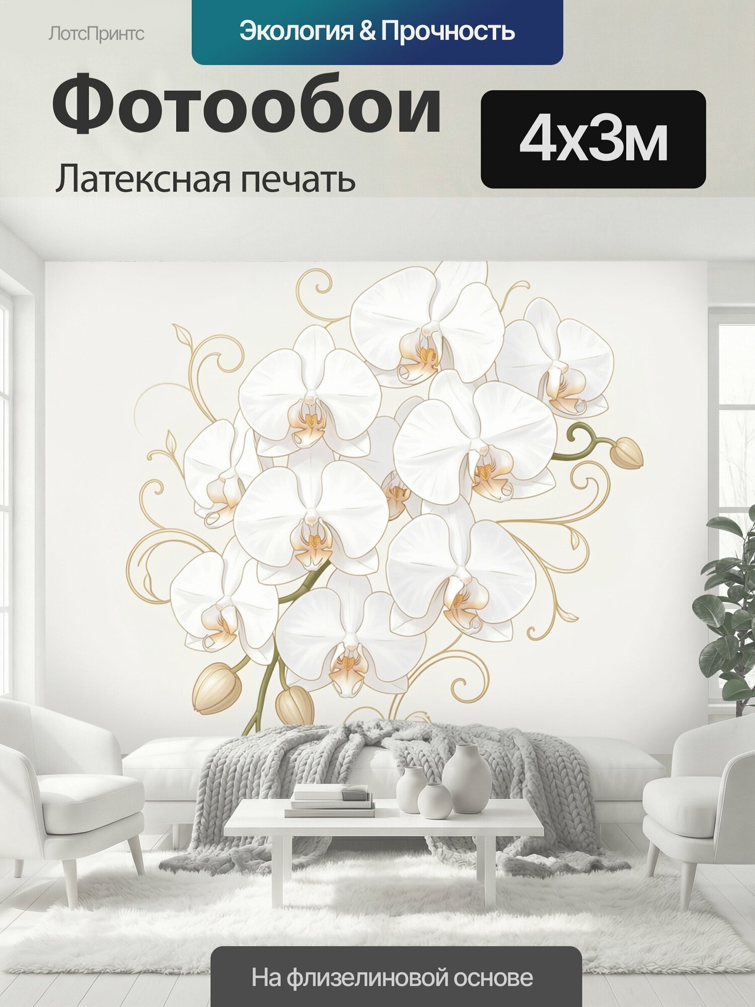 Фотообои моющиеся ударопрочные "Орхидеи белые с золотыми завитками. Крупные белые орхидеи с нежными лепестками, тонкие золотистые линии и изящные." 400x300 см. латексная печать