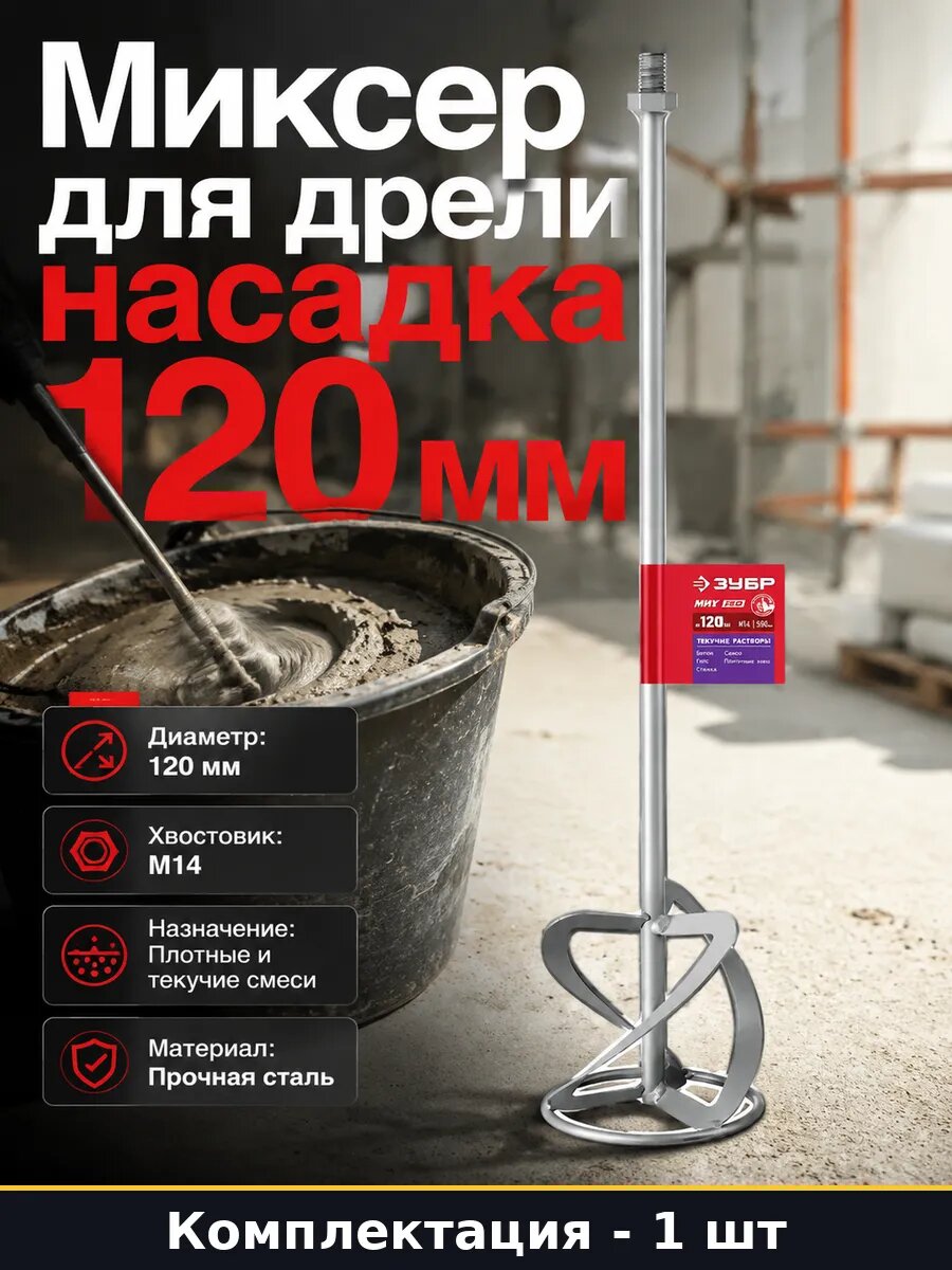 Насадка миксер для дрели 120 мм для строительных смесей