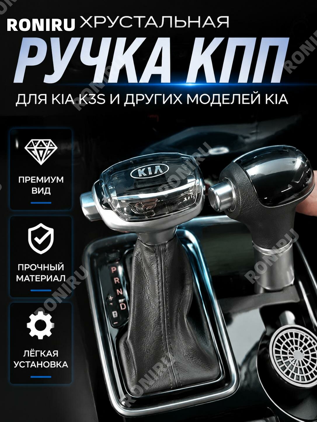 Ручка селектора АКПП Kia K3S, хрустальный стиль, без подсветки
