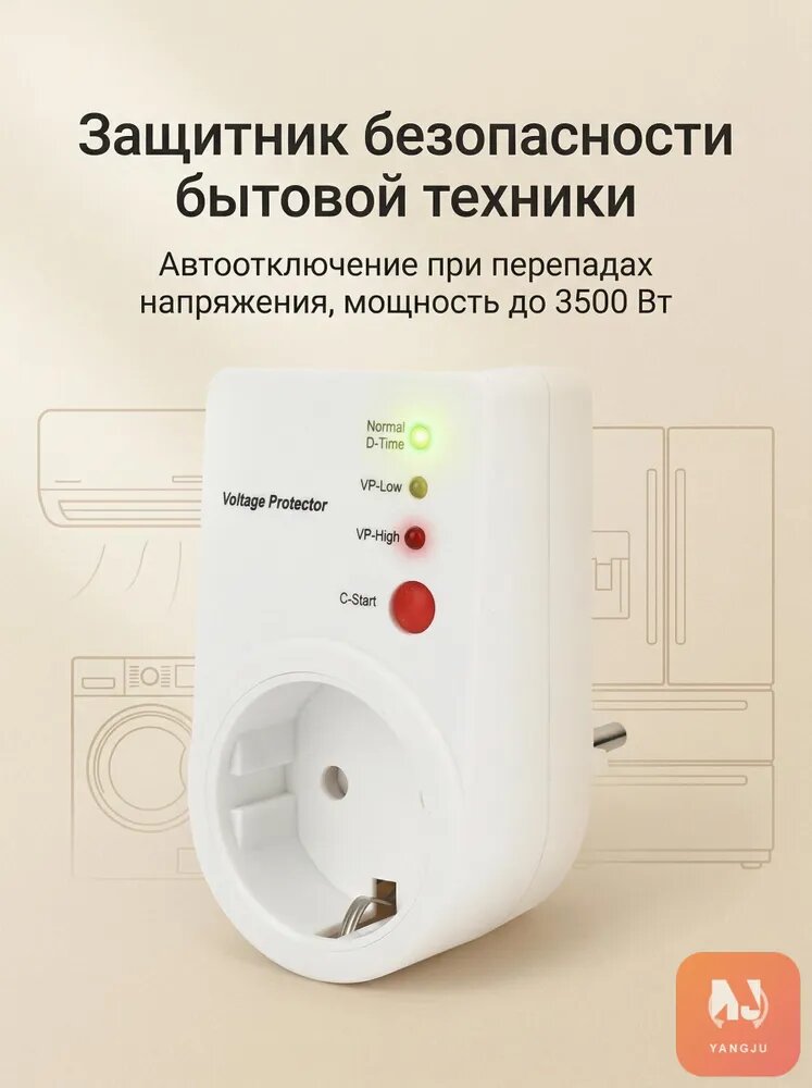 Реле контроля напряжения-розетка , адаптер защиты напряжения
