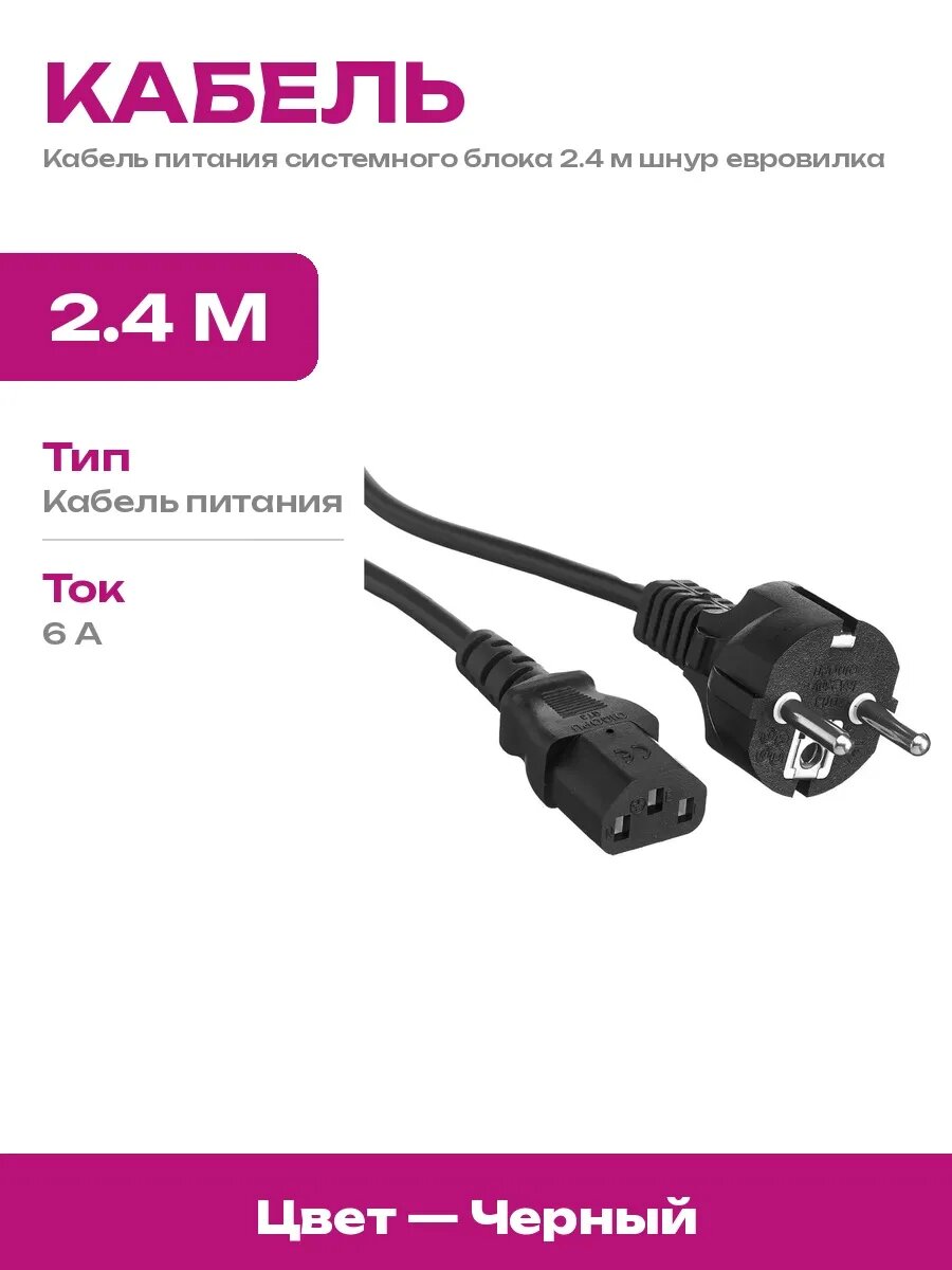 Кабель питания для ПК 2.4 м шнур для компьютера евровилка