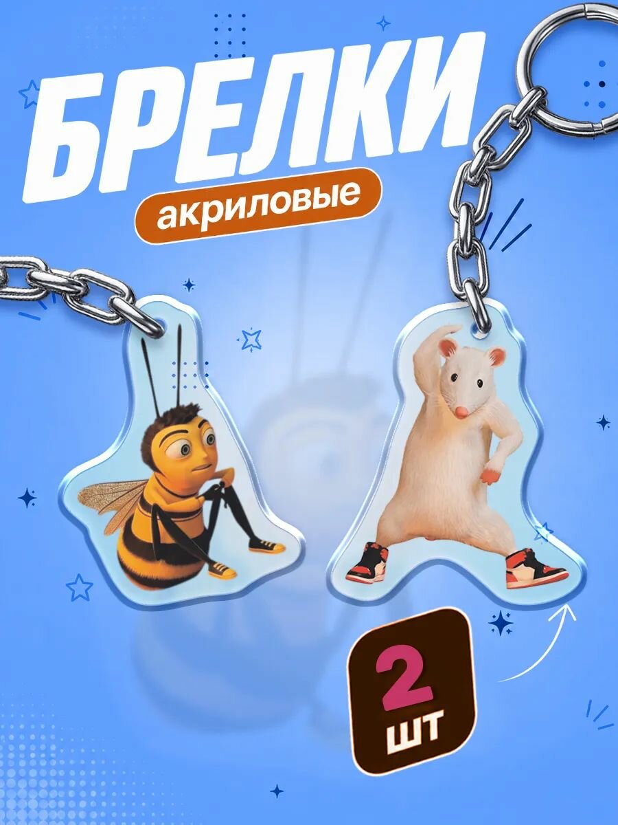 Брелок Наклейки за Копейки