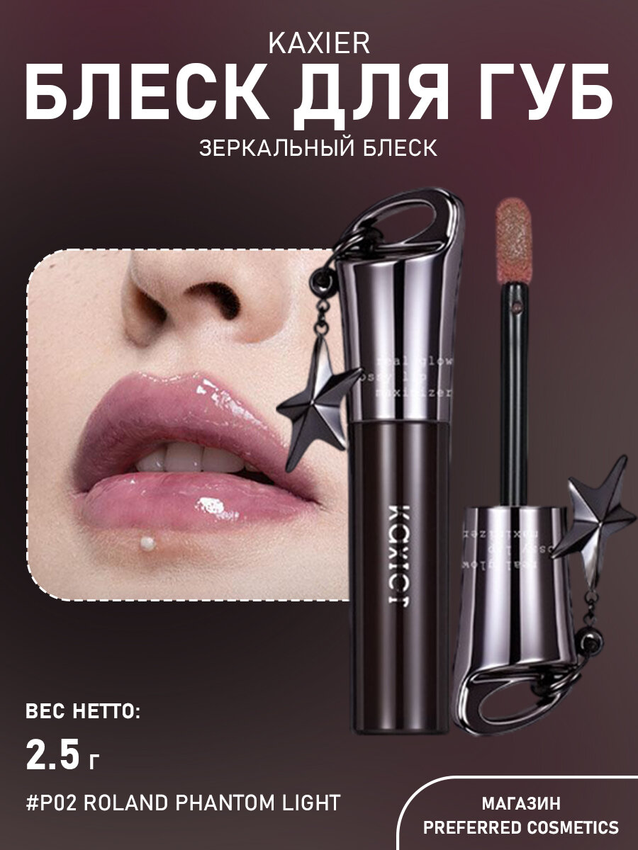 Блеск для губ KAXIER - P02 Roland Phantom Light
