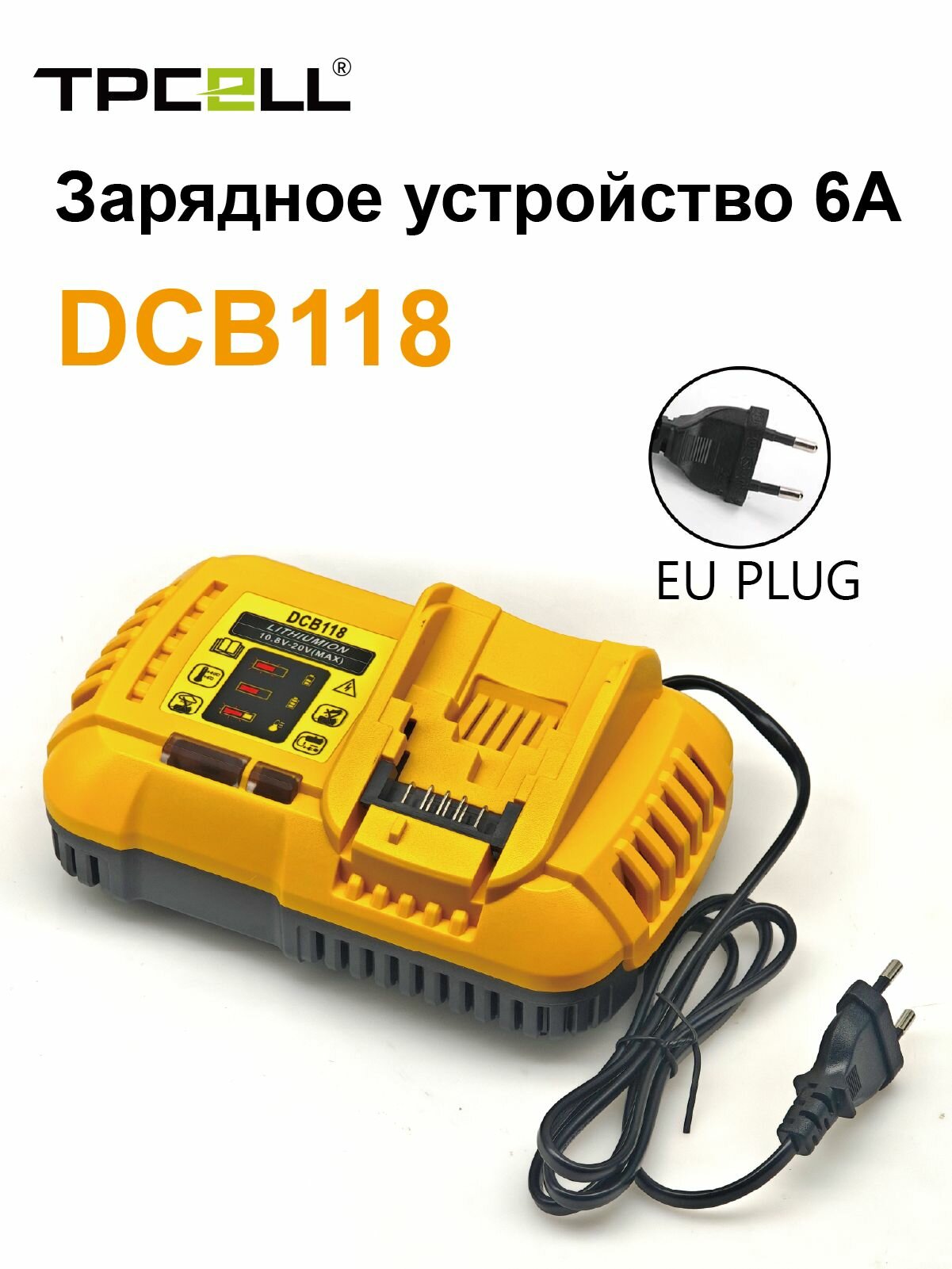 Зарядное устройство TPCELL DCB118 6А, жёлтое, 10.8V-20V, для инструментов, зарядник