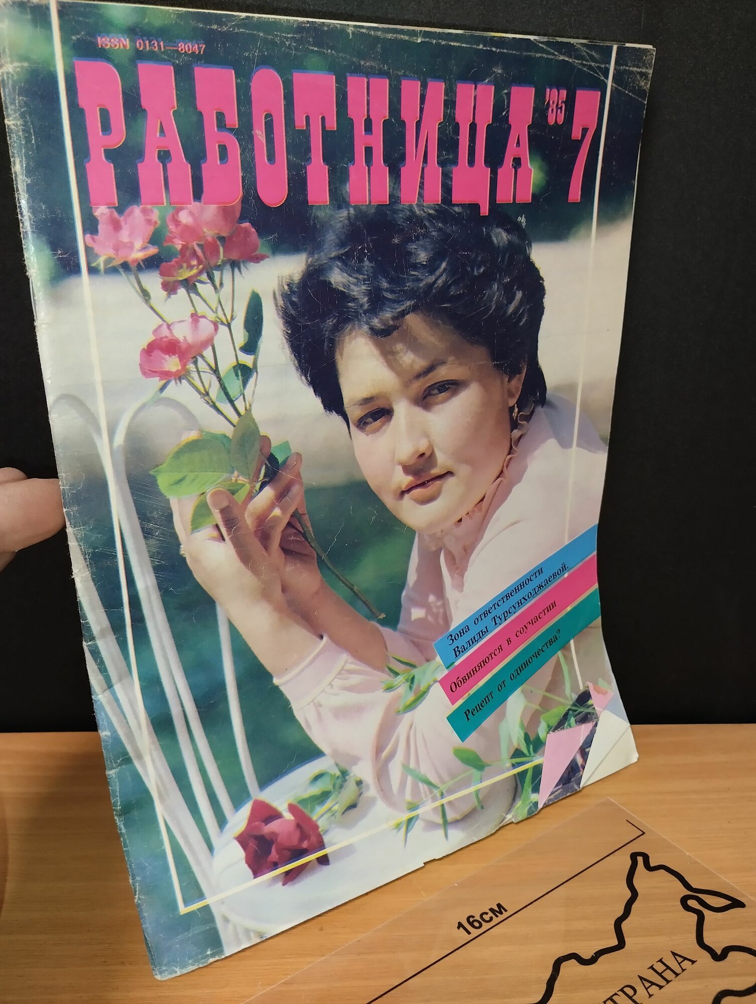 Журнал Работница. Выпуск № 7 1985