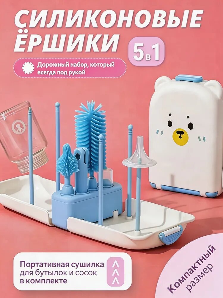 Ершик для бутылок силиконовый, сушилка для детских бутылочек и сосок