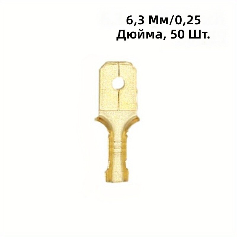 Набор обжимных клемм (папа) 6.3 мм, 50 шт, латунь, для автомобильных колонок