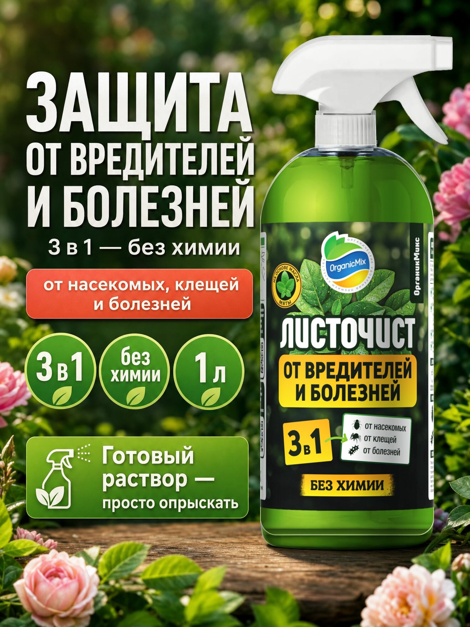 Средство защиты растений от насекомых, болезни, клещей Листочист инсектицид акарицид фунгицид