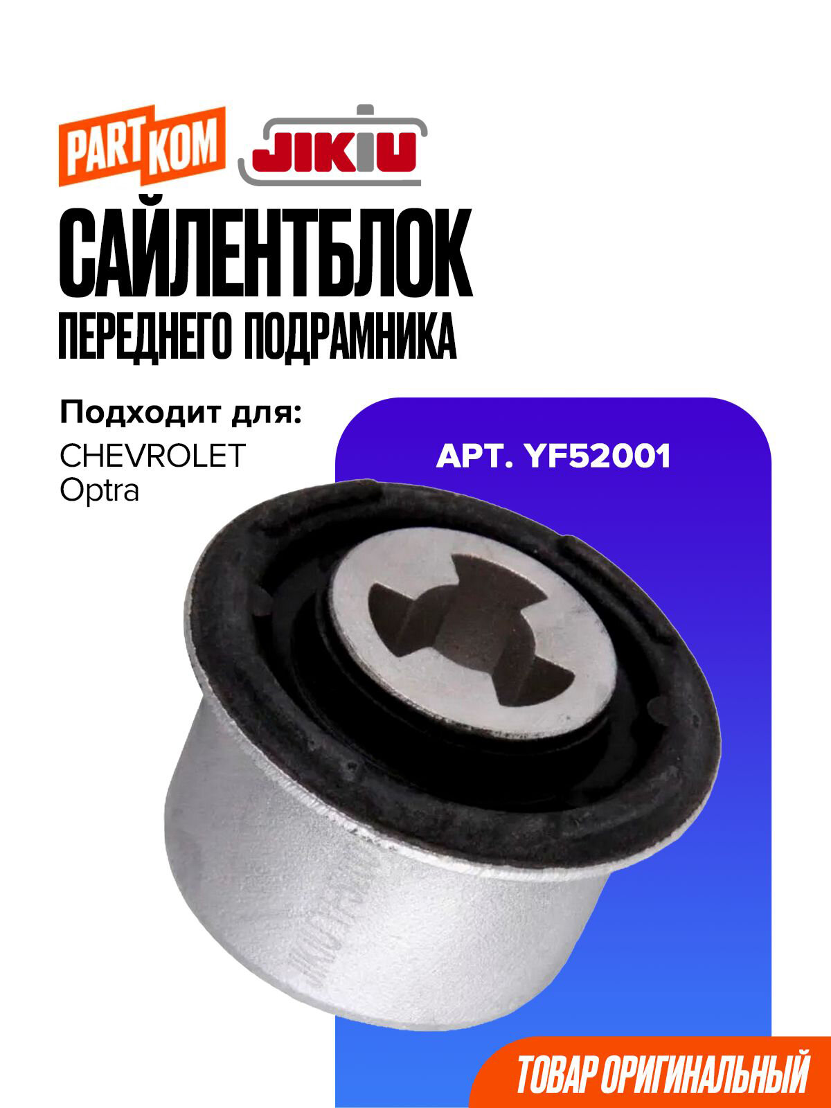 Сайлентблок переднего подрамника для а/м CHEVROLET Optra / Шевроле Оптра, JIKIU YF52001