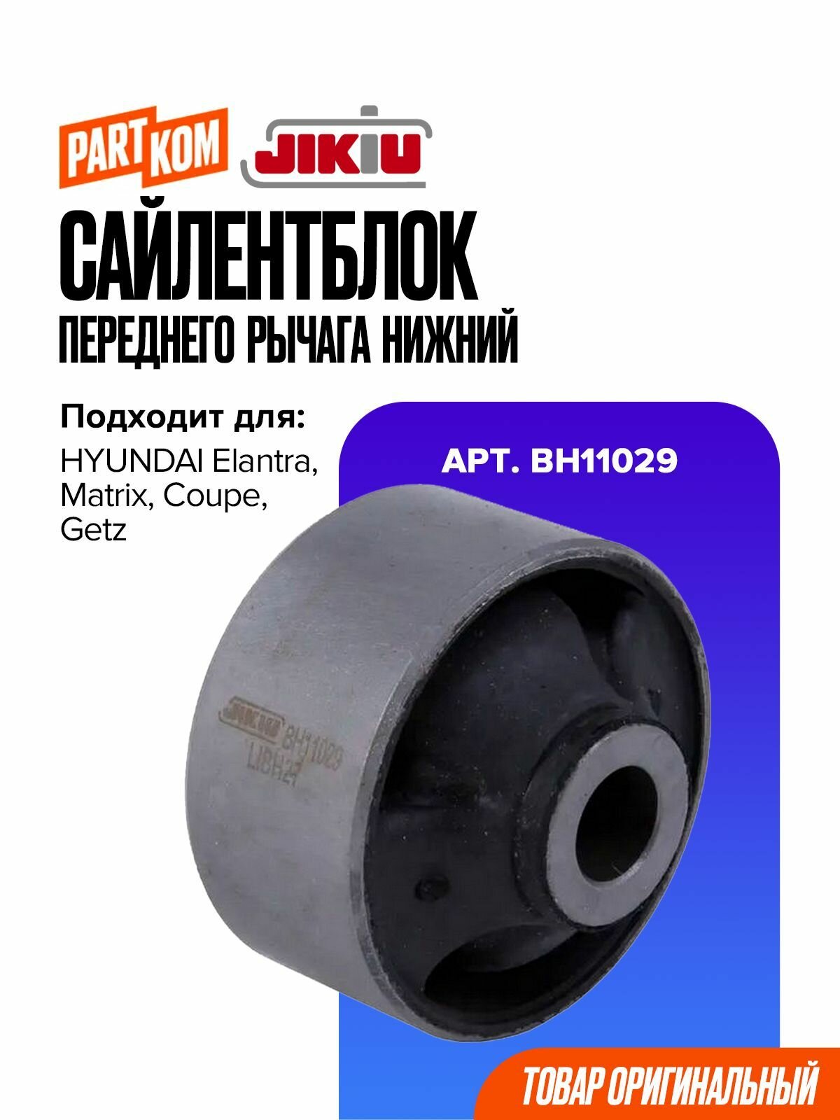 Сайлентблок переднего рычага нижний JIKIU BH11029 для HYUNDAI Elantra, Getz / Хендай Элантра, Гетц