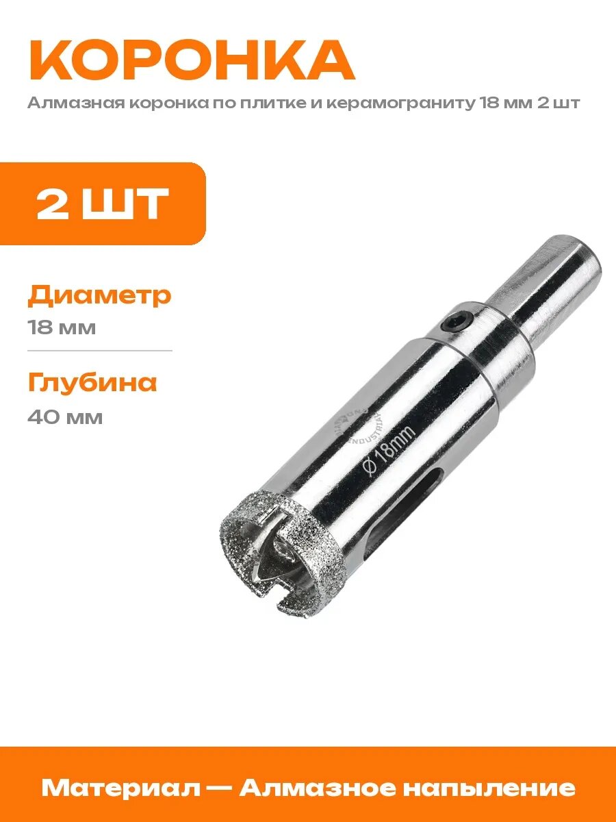 Алмазная коронка для мокрого сверления плитки 18 мм 2 шт