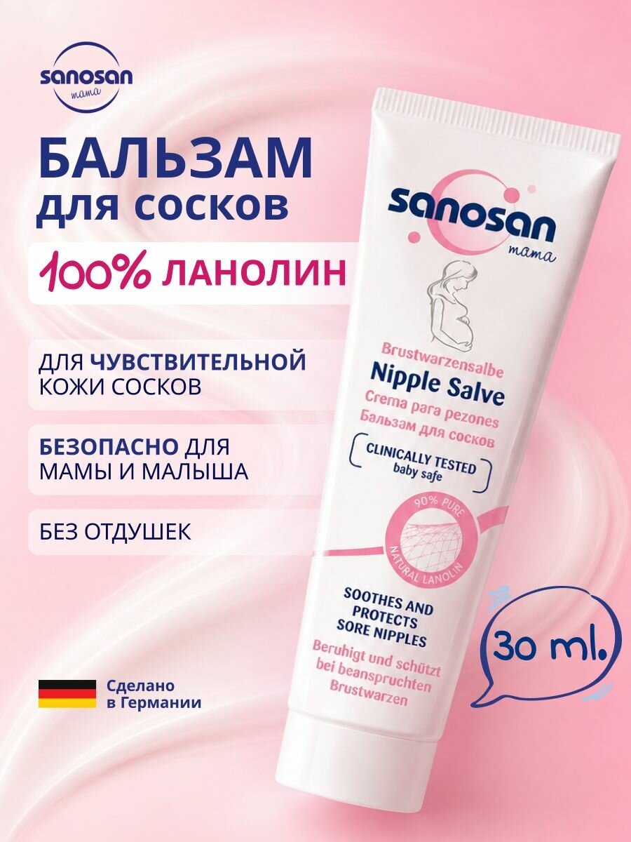 Sanosan Ланолин для сосков, крем для кормящих мам, 100% ланолин, 30 мл