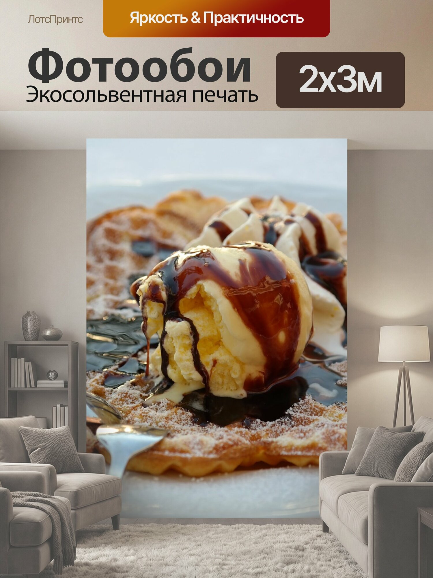 Фотообои "Мороженое, вафля, десерт" 200x300 см. экосольвентная печать