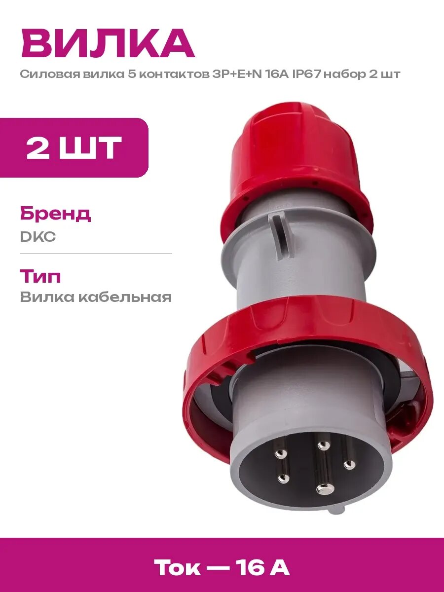 Вилка кабельная 3P+E+N 16А 400В IP67 промышленная 2 шт