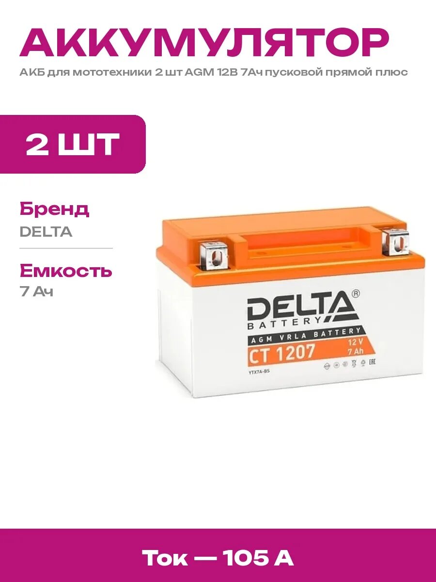 Аккумулятор для мотоцикла AGM 12В 7Ач прямой полярности 2 шт