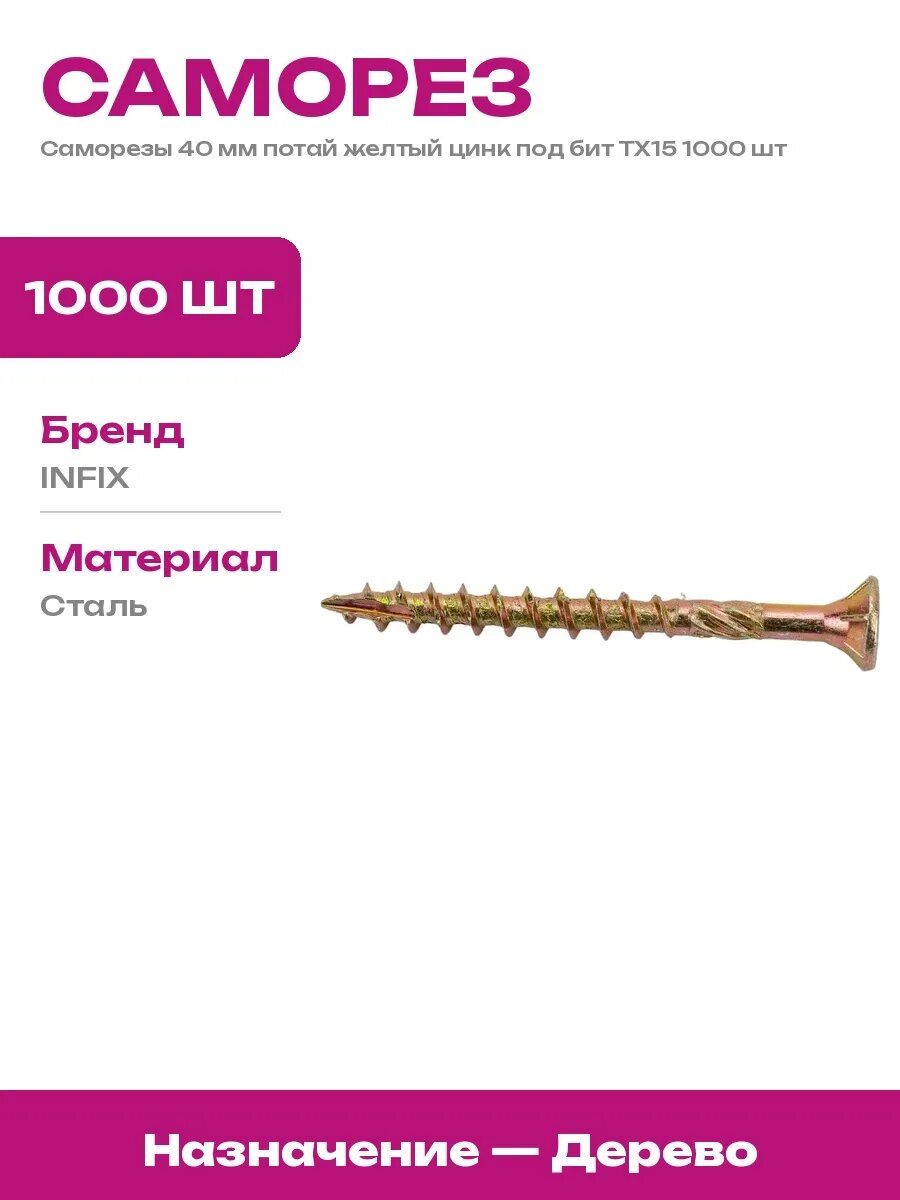 Саморезы по дереву желтые потайные с фрезой TX15 1000 шт