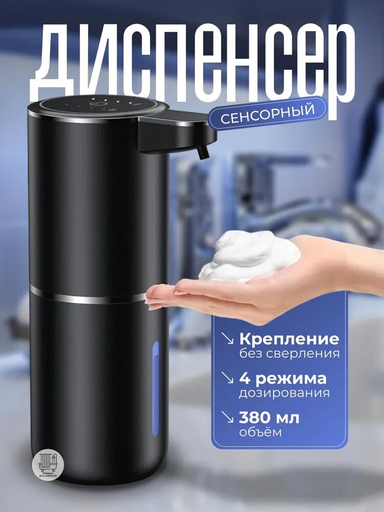 Диспенсер для мыла Уютная ванная, подвесной, сенсорный. Дозатор для жидкого мыла. 380 мл.