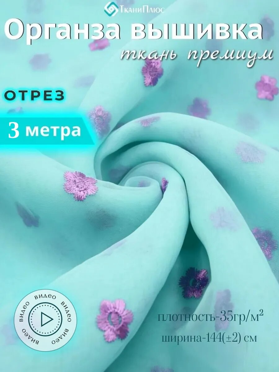Органза вышивка фатин, отрез 300х144 см, мятный, для шитья и рукоделия